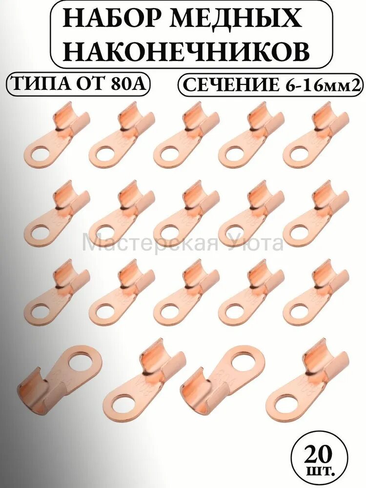 Наконечники кабельные OT-80A медные луженые, 20шт, обжимные кольцевые клеммы под болт 8.2мм для провода 6-16мм , для аккумулятора, солнечных панелей, судов