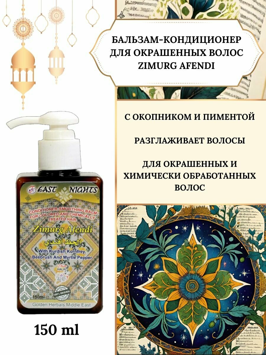 Кондиционер- бальзам разглаживающий для окрашенных и химически обработанных волос ZIMURG AFENDI