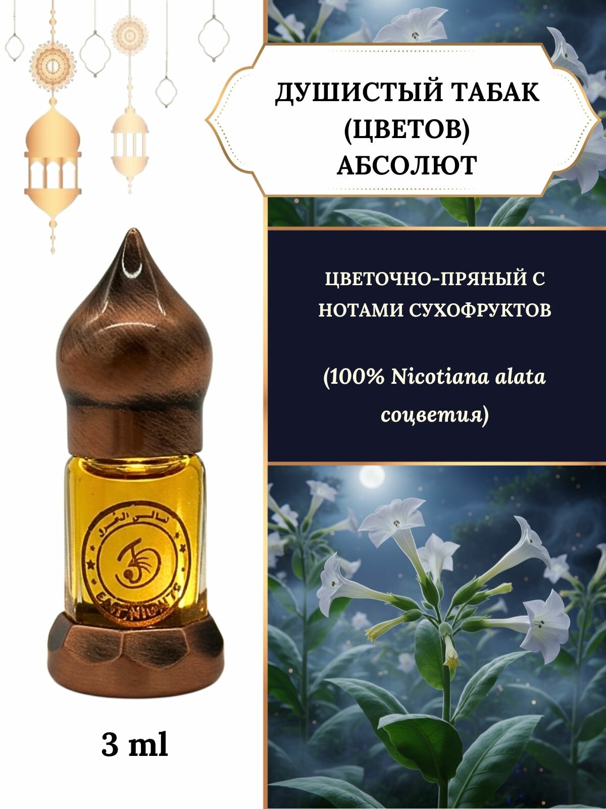 Цветов белого табака душистого абсолют "Habibi"Persian tobacco flowers Tanbaku absolute Латинское название: Nicotiana alata Применяемая часть: соцветия Происхождение сырья: Латакия, Сирия