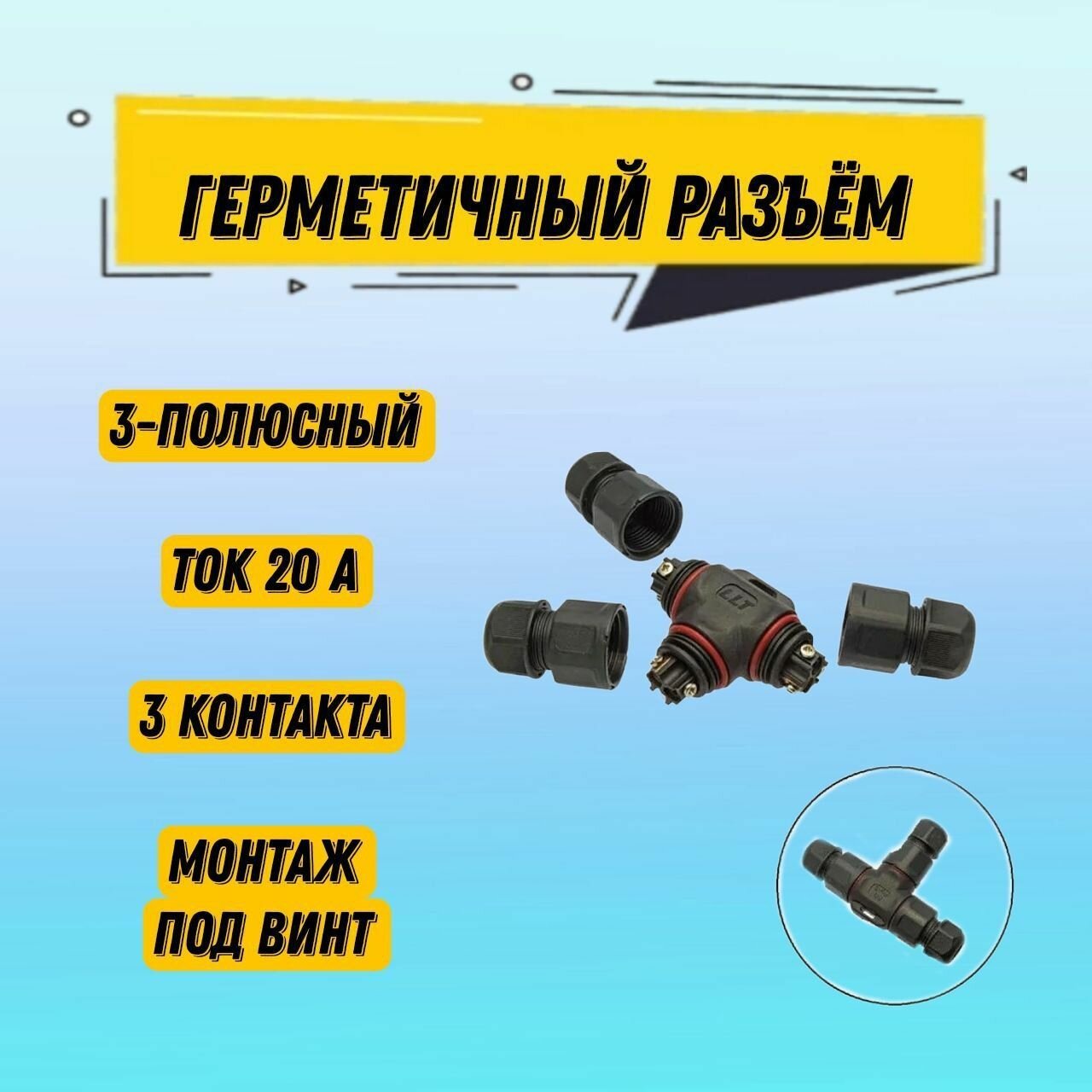 1 шт Разъем герметичный Т-типа SZC-20-3T-3Pin ip67 20 А влагозащитный