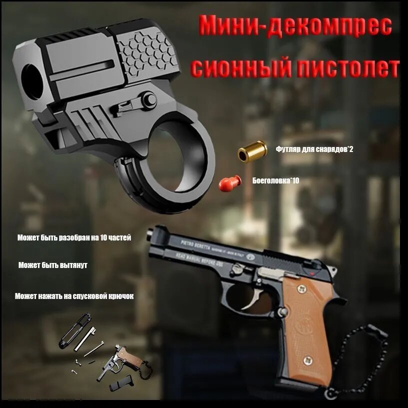 Пистолет антистресс , металлический с пульками , мини-игрушка на палец