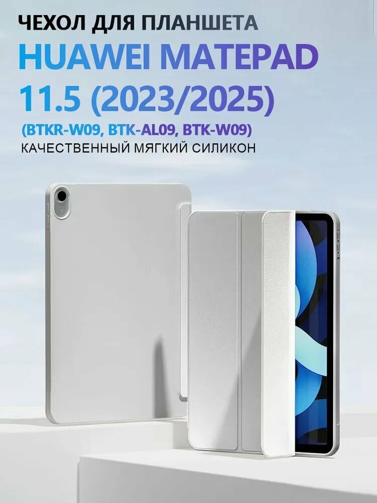 Чехол для планшета Huawei MatePad 11.5" 2023 / 2025 ( BTK-AL09, BTK-W09, BTKR-W09), из мягкого силикона, трансформируется в подставку (серый) / Хуавей МатеПад 11.5 2023, 2025