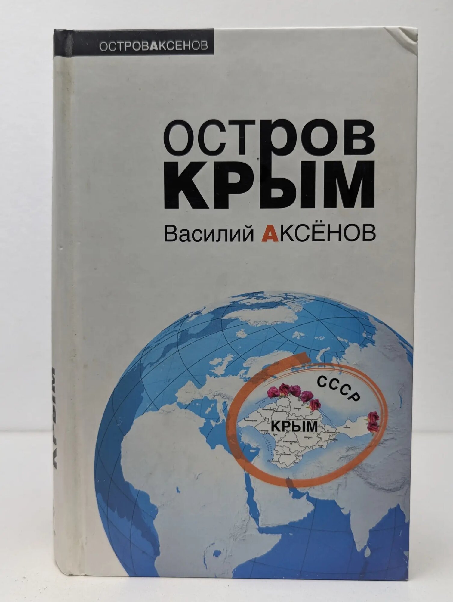 Остров Крым Аксенов Василий Павлович 2009
