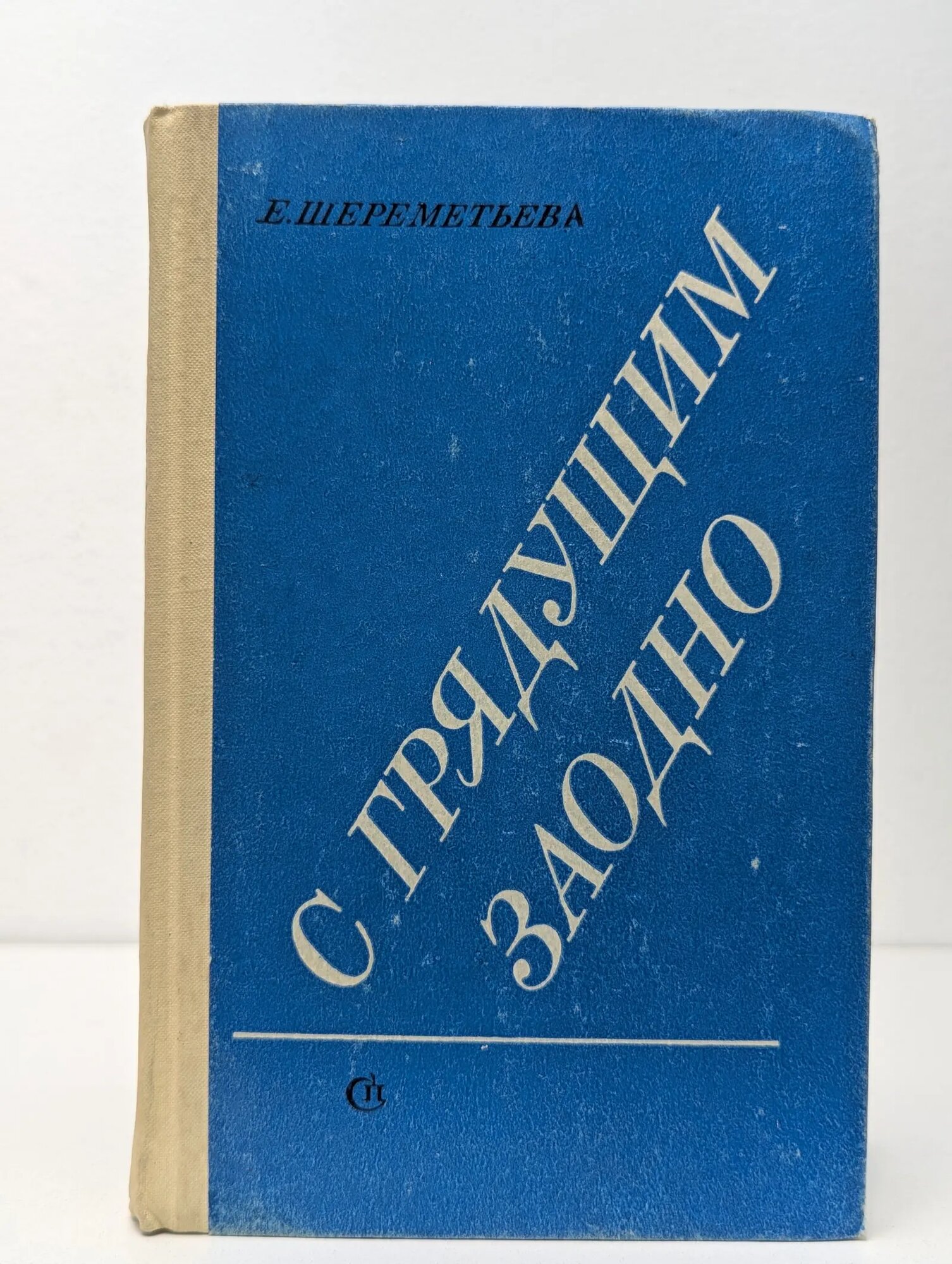 С грядущим заодно Шереметьева Екатерина Михайловна 1970