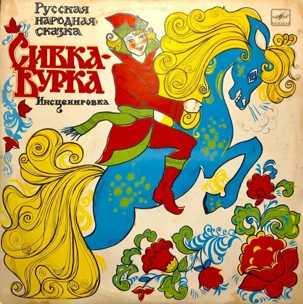 Сивка-Бурка