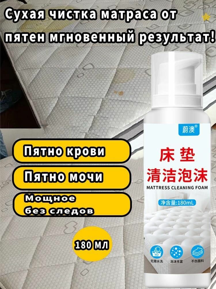Очиститель для матрасов. Мощное удаление пятен мочи и крови. Глубоко проникает, устраняет запахи и очищает без следов. Незаменимое средство для домашней уборки.