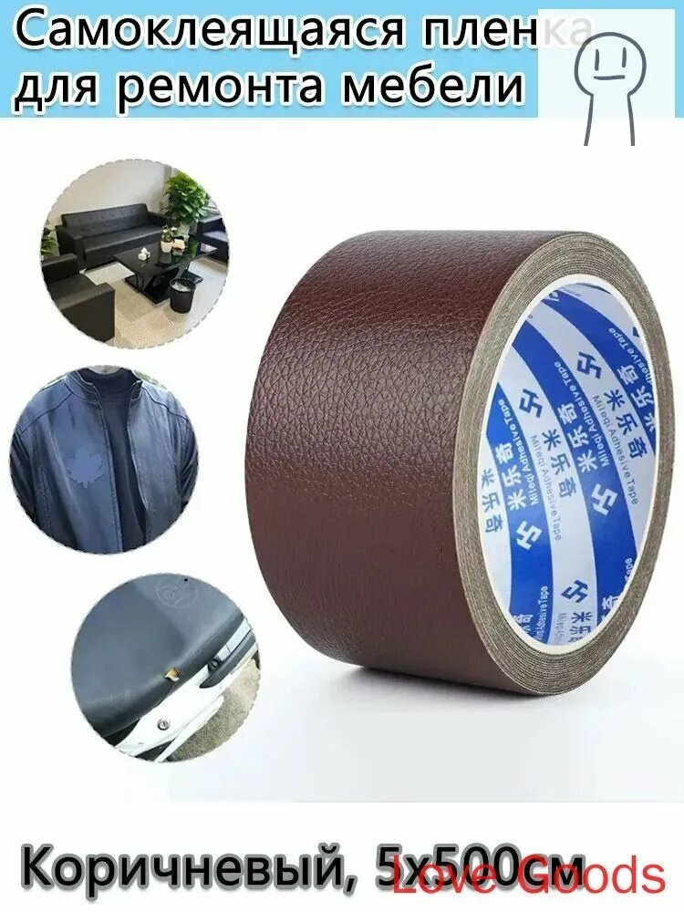Кожаная самоклеящаяся заплатка 5х500см на мебельный диван, кожаная заплатка для ремонта дивана, наклейка(темно-коричневый)