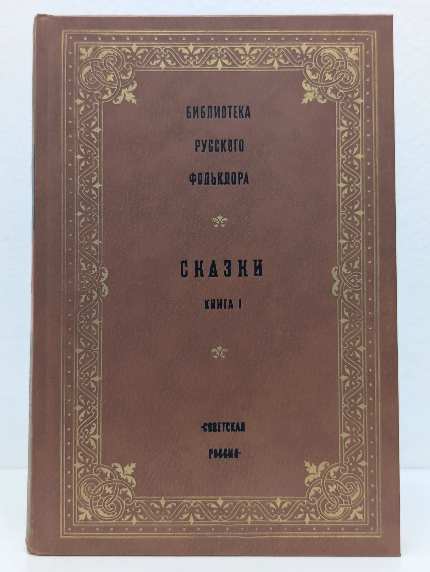 Библиотека русского фольклора. Том 2. Сказки. Книга 1 Круглов Ю. Г. (сост.) 1988