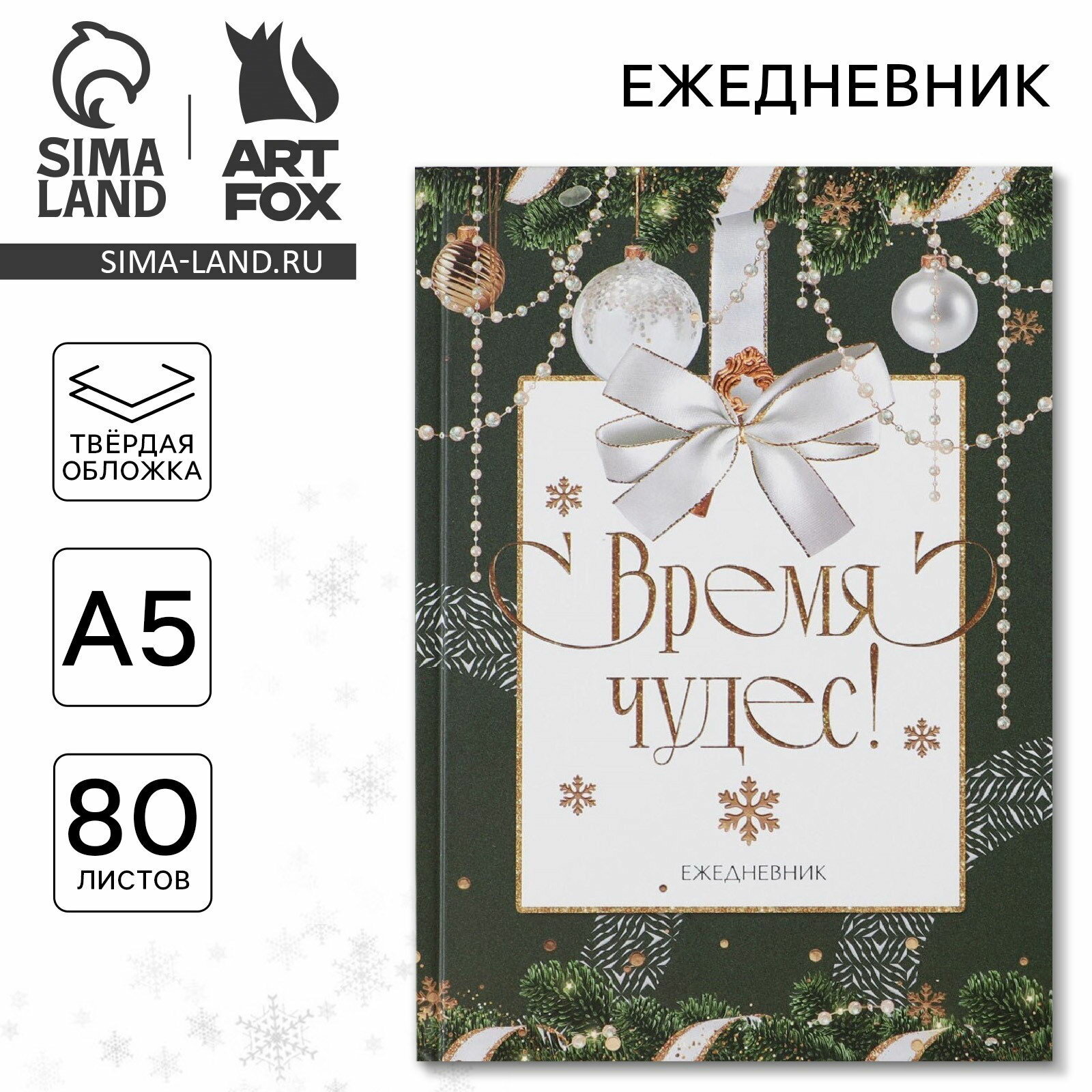 Ежедневник А5, 80 листов, недатированный, в твердой обложке "Время чудес"