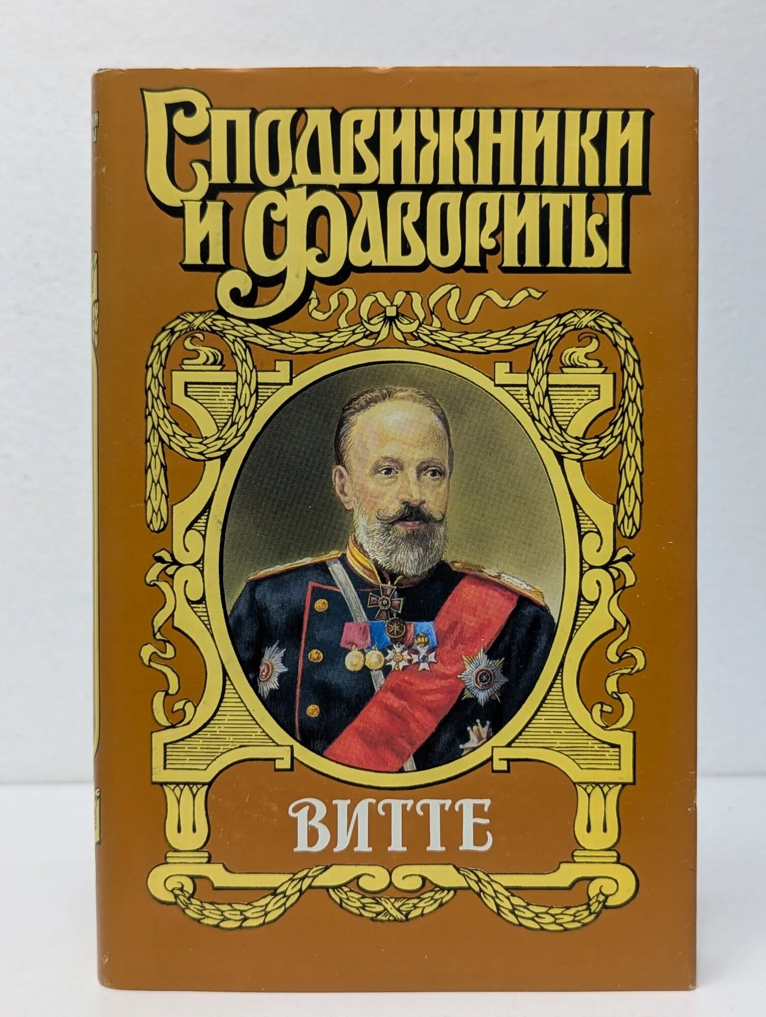 Сподвижники и фавориты. Витте Кокин Лев Михайлович 1998