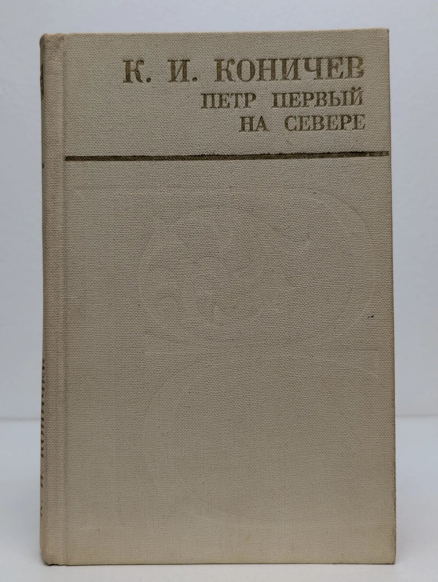 Петр Первый на Севере Коничев Константин Иванович 1984