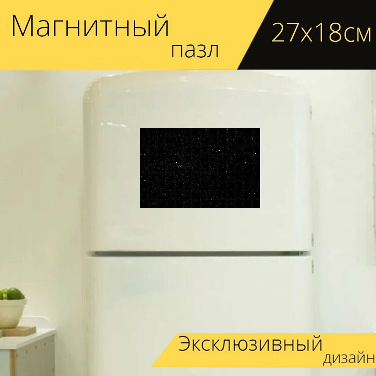 Магнитный пазл "Звездное небо в космосе. Глубокий черный фон, россыпь сияющих светил и далеких созвездий. Минималистичный астрономический мотив в темных." на холодильник 27 x 18 см.