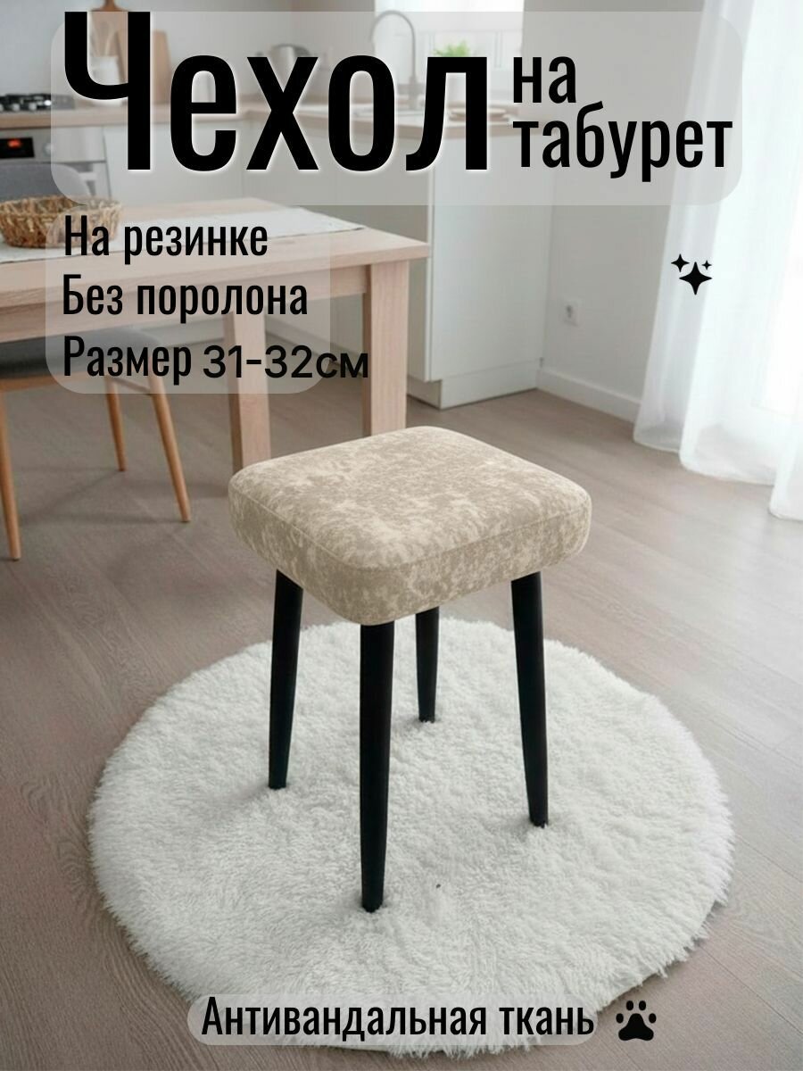 Чехол на табурет квадратный 31-32см