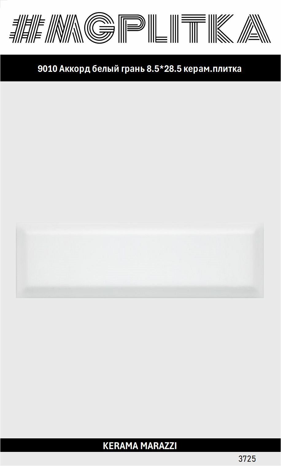 Керамическая плитка KERAMA MARAZZI 9010 Аккорд белый грань 8,5х28,5х9,2 Цена за 1/уп
