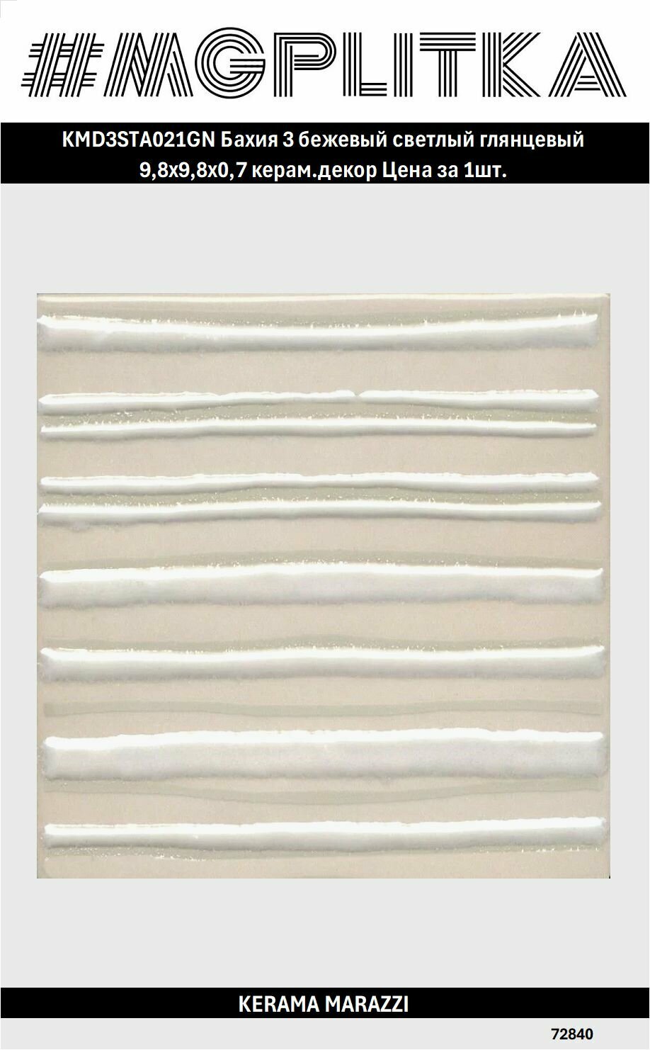 Керамическая плитка KERAMA MARAZZI KMD3STA021GN Декор Бахия 3 бежевый светлый глянцевый 9,8x9,8x0,7 Цена за 1/шт