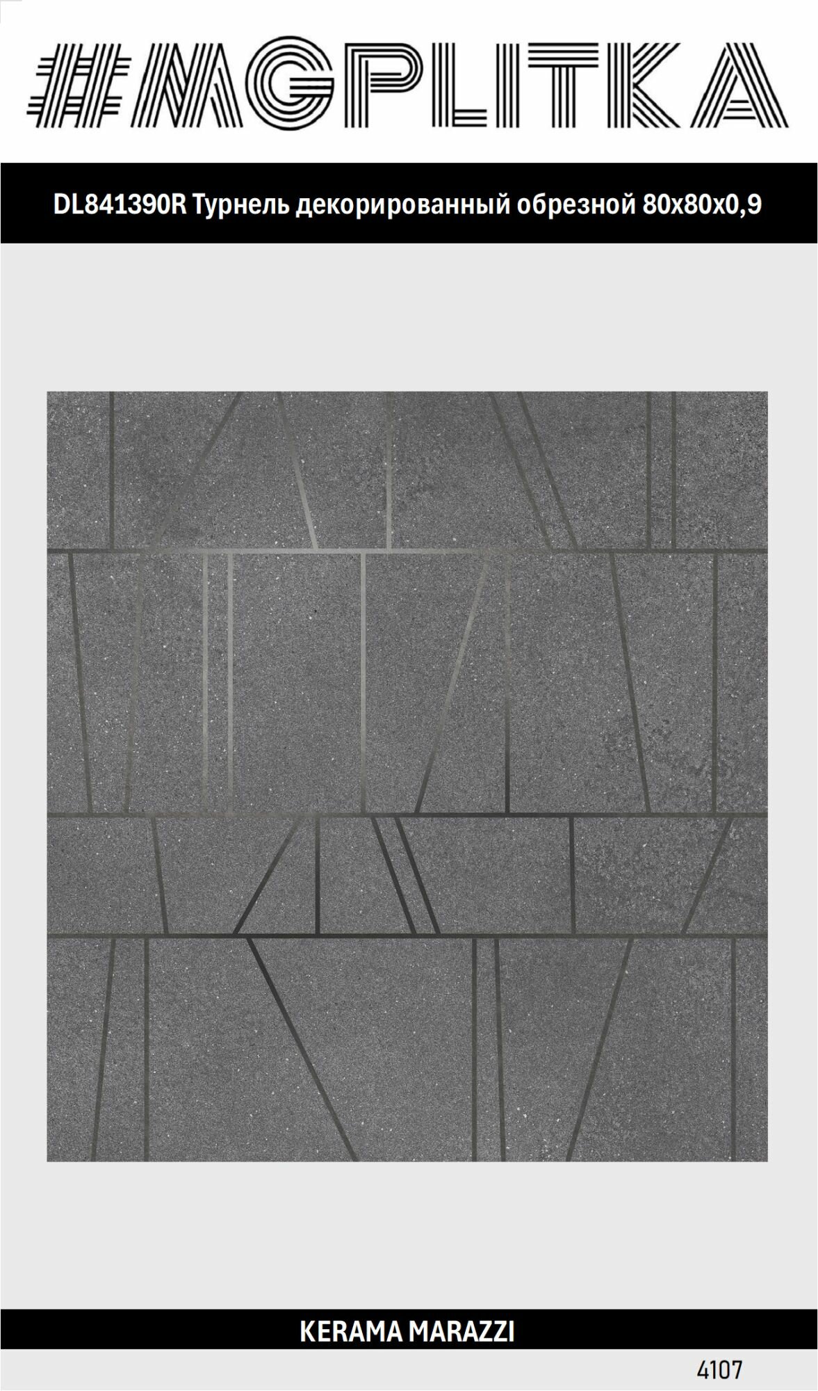 Керамический гранит KERAMA MARAZZI DL841390R Турнель декорированный обрезной 80x80x0,9 Цена за 1/уп