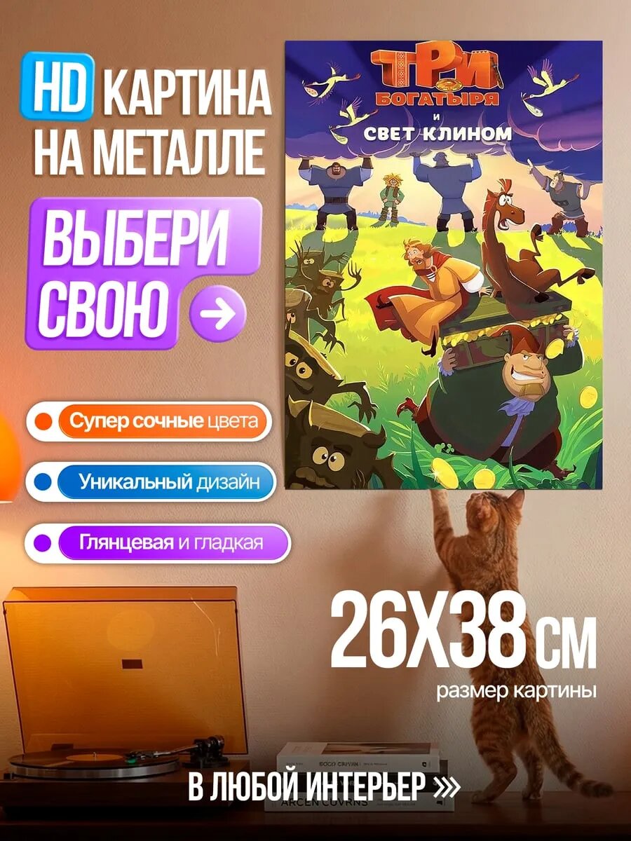 Картина на HD металле Три богатыря свет клином