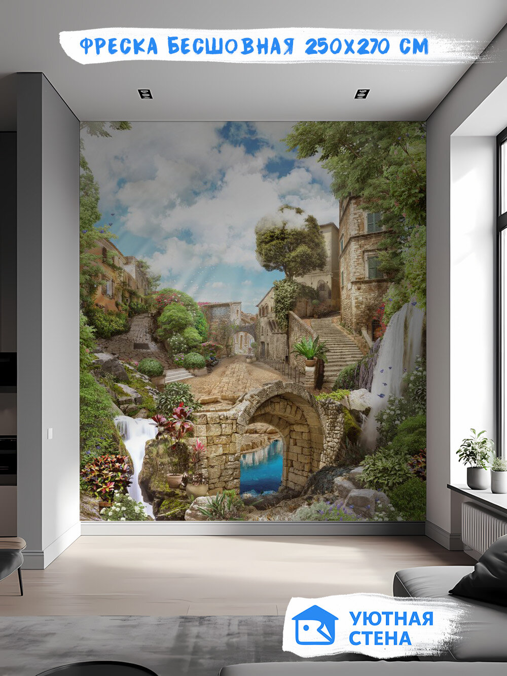 Фотообои "Улочка с водопадом в старом городе" 250х270 см Бесшовные Премиум (единым полотном)