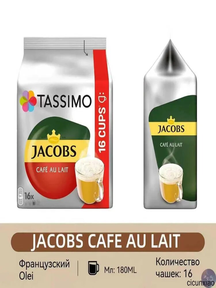 Tassimo Jacobs Cafe au Lait Кофе в капсулах 16 штук для кофемашин