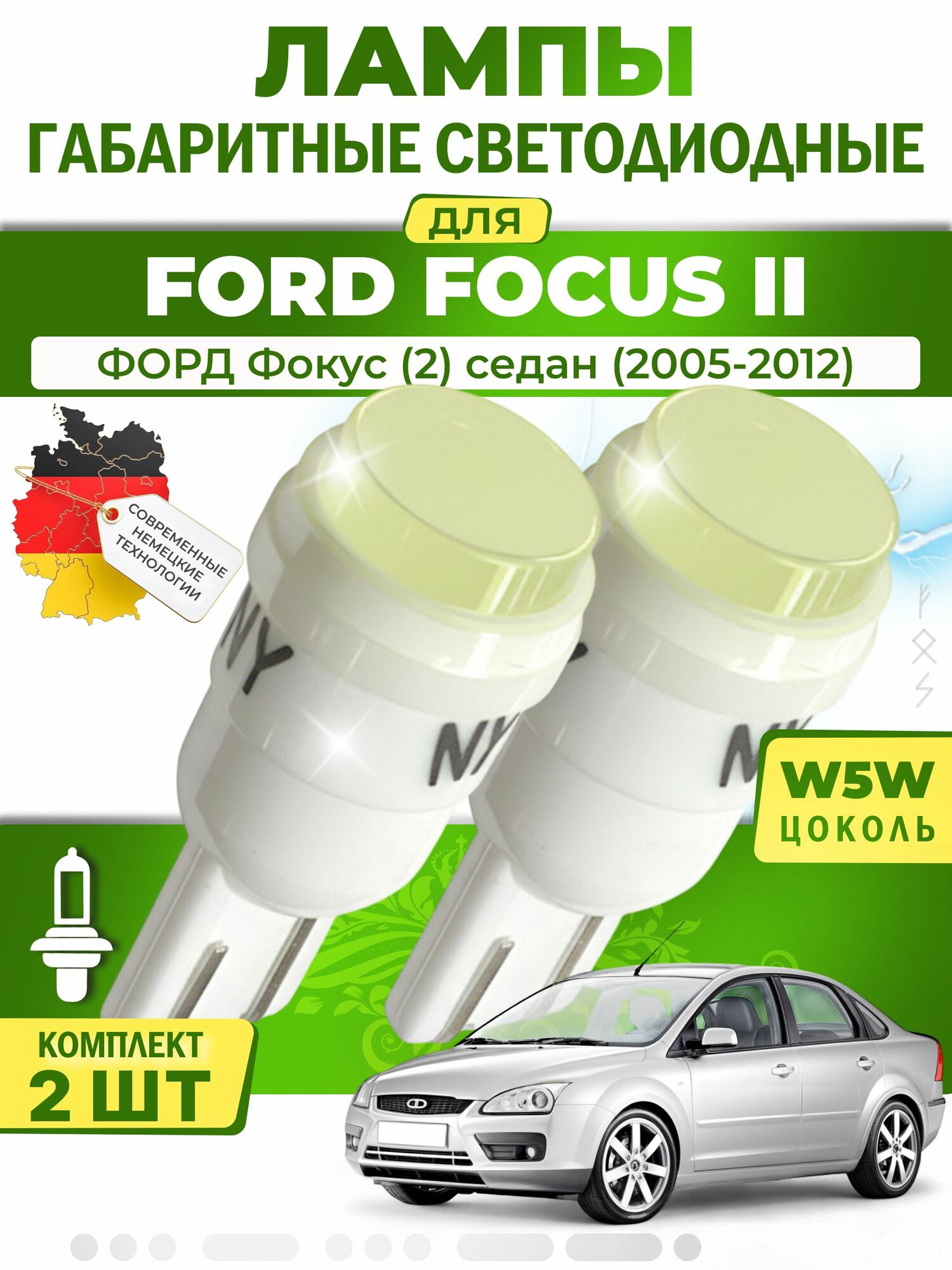 Лампы светодиодные габаритные для FORD FOCUS II Saloon / форд Фокус (2) седан (2005-2012), W5W ( LED - белый свет 6000k ) (комплект 2шт)