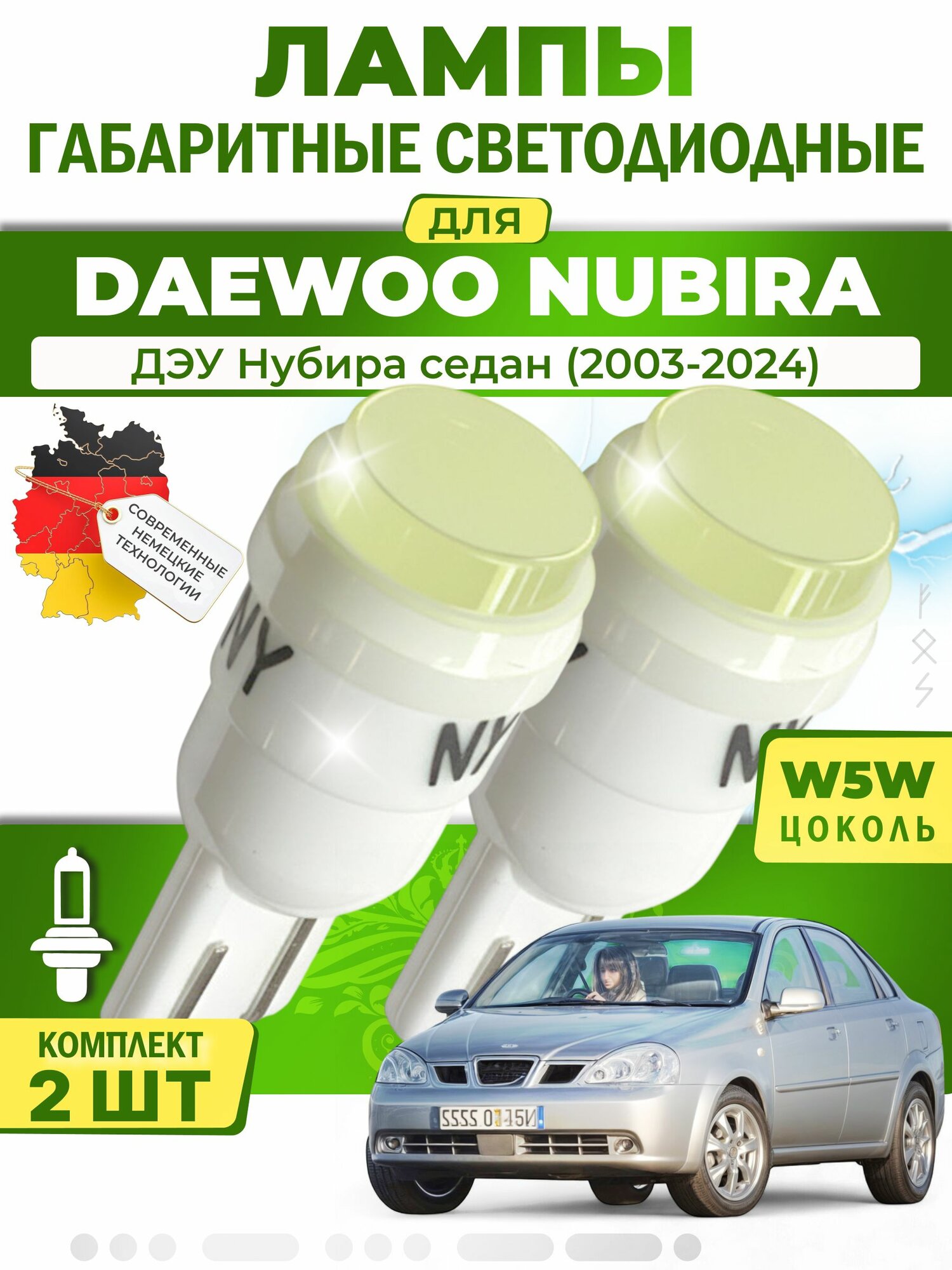 Лампы светодиодные габаритные для DAEWOO NUBIRA Saloon / ДЭУ Нубира седан (2003-2024), W5W ( LED - белый свет 6000k ) (комплект 2шт)