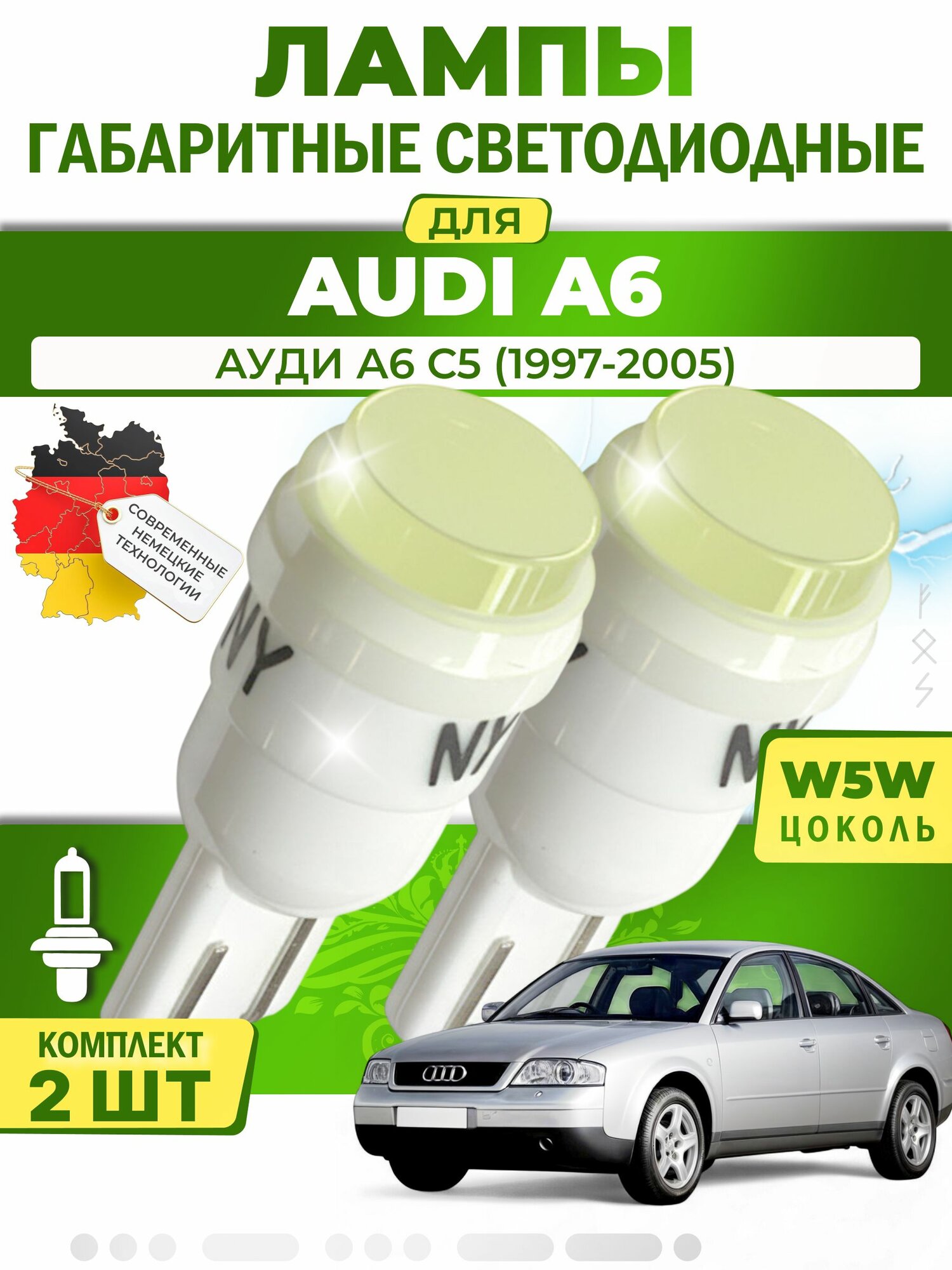Лампы светодиодные габаритные для для AUDI A6 C5 / ауди А6 С5 (1997-2005), W5W ( LED - белый свет 6000k ) (комплект 2шт)
