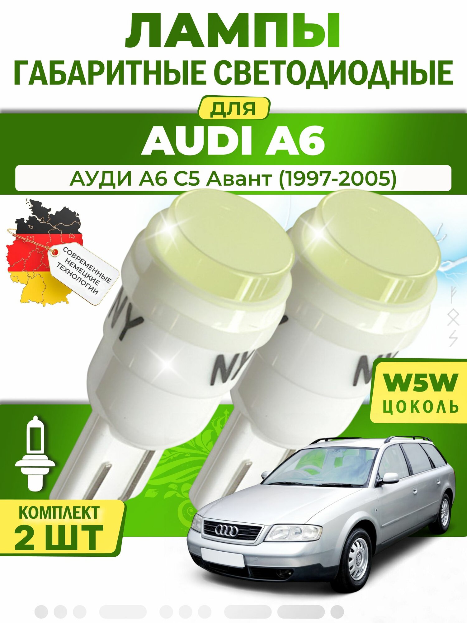 Лампы светодиодные габаритные для AUDI A6 C5 Avant / ауди А6 С5 Авант (1997-2005), W5W ( LED - белый свет 6000k ) (комплект 2шт)