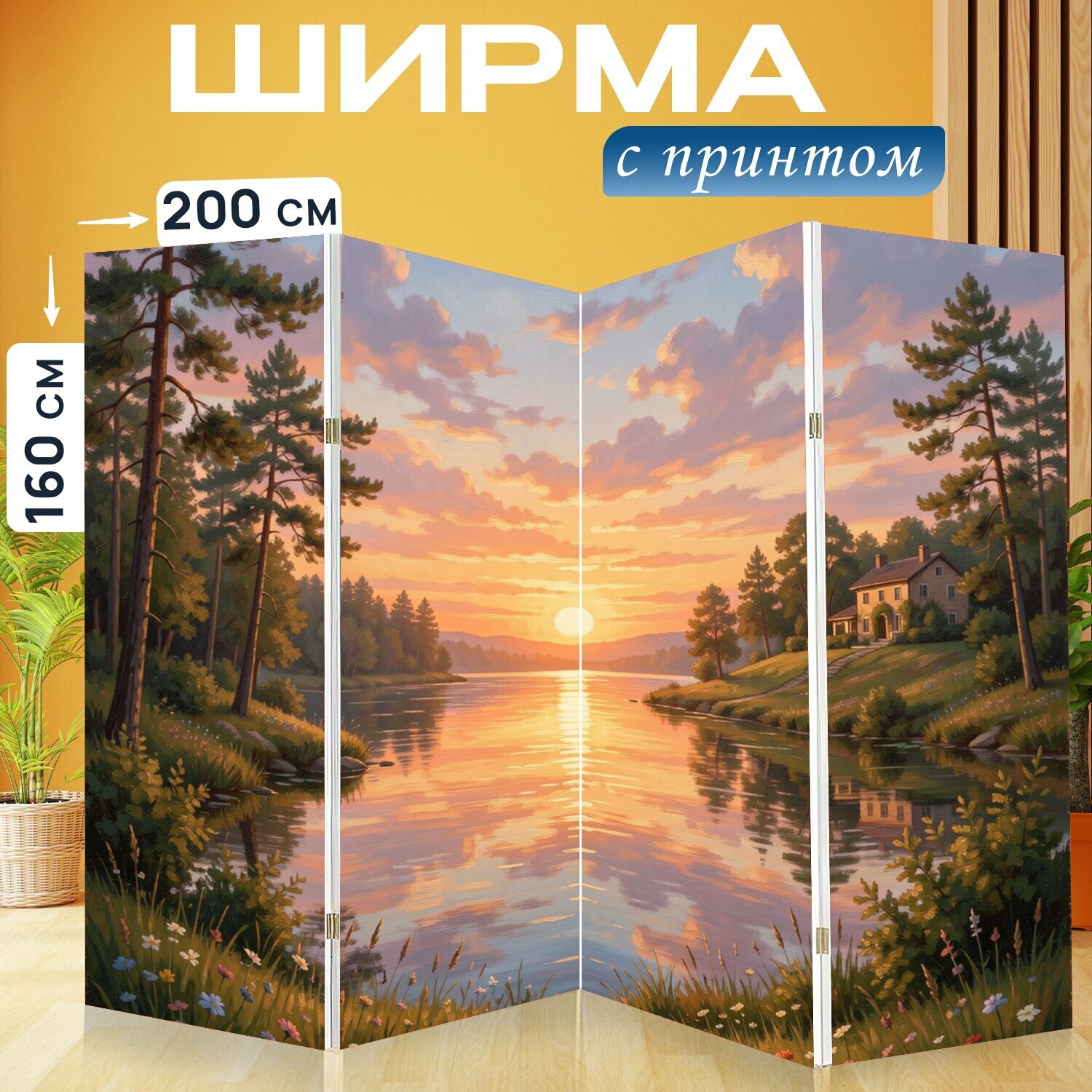 Ширма "Лесное озеро с домом на закате. Живописный вечерний пейзаж: спокойная река среди сосен, уютный коттедж." перегородка для зонирования комнаты с принтом 200x160 см. на холсте