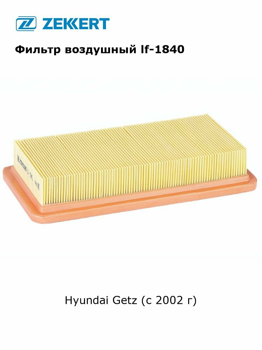 Фильтр воздушный для Hyundai Getz (с 2002 г) арт lf-1840