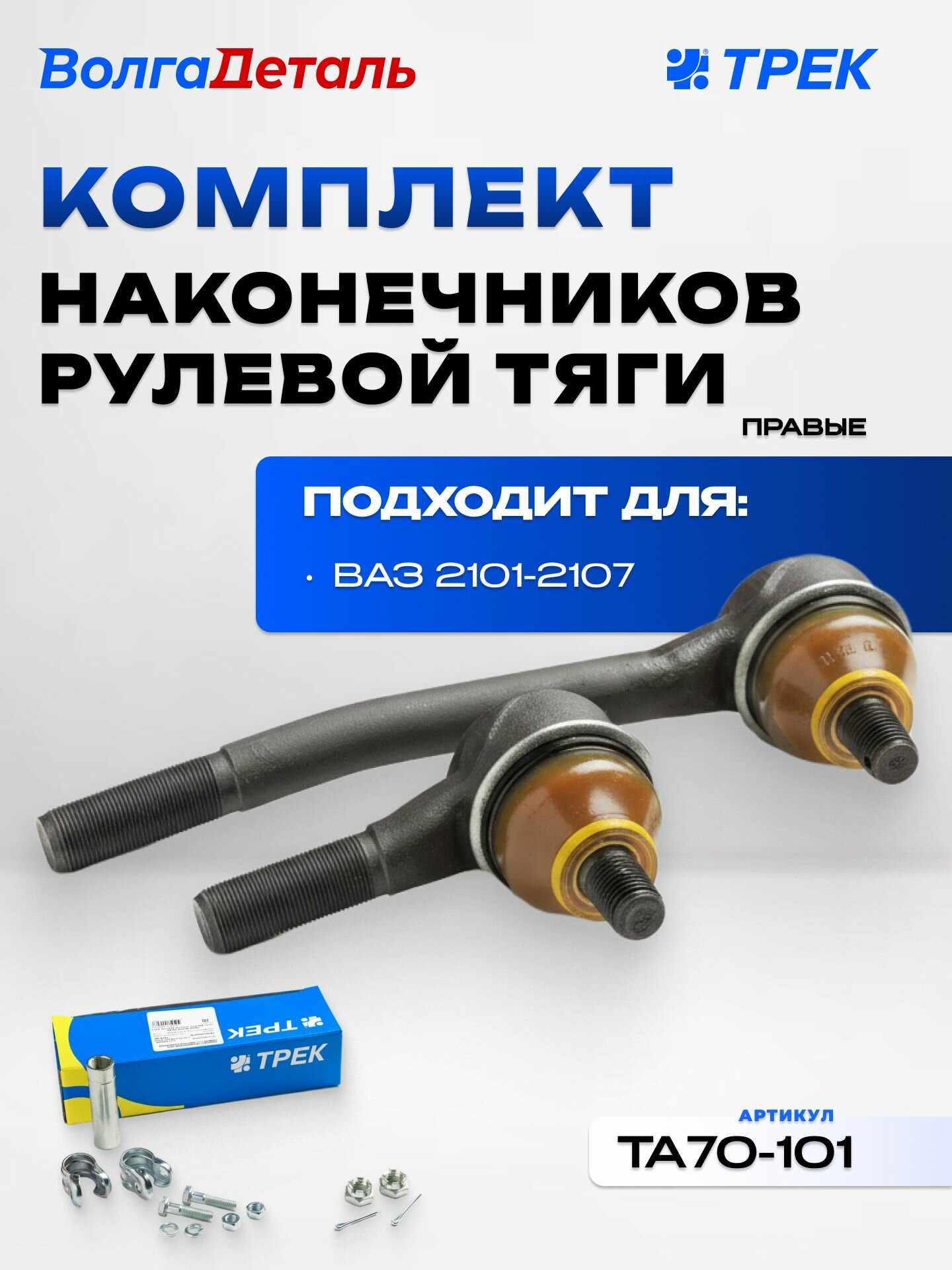 Наконечники рулевые правой тяги на ВАЗ 2101-07 (TA70-101) 2 шт. Классика трек