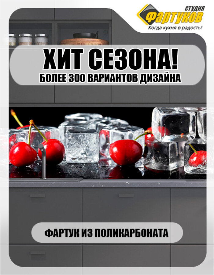 Фартук для кухни Красная вишня во льду, Студия Фартуков, 3000х600