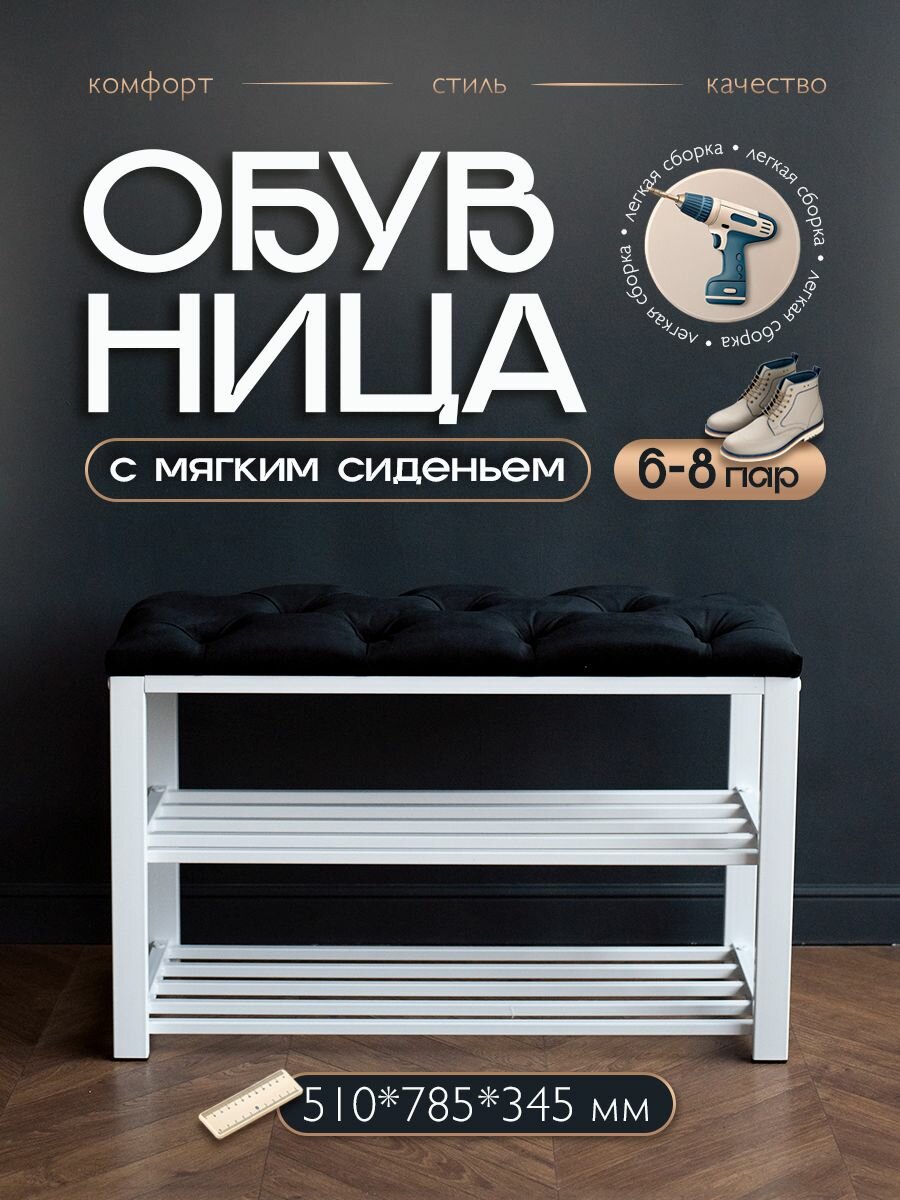 Обувница с мягким сидением