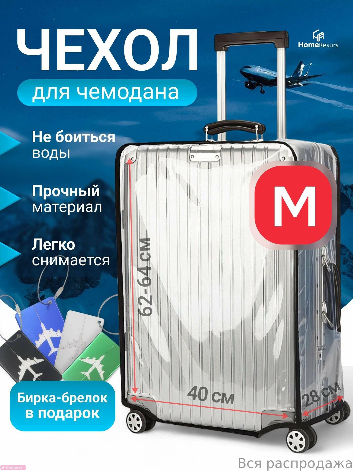 Чехол на чемодан M прозрачный плотный из ПВХ с липучкой — защита среднего багажа, отверстия для ручек, для 2/4 колес
