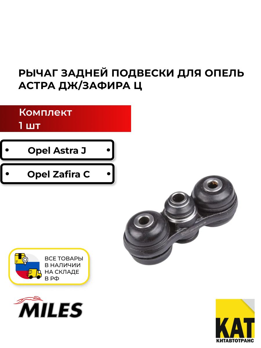 Рычаг задней подвески Опель Астра J/Зафира C (Opel Astra J/Zafira C) MILES