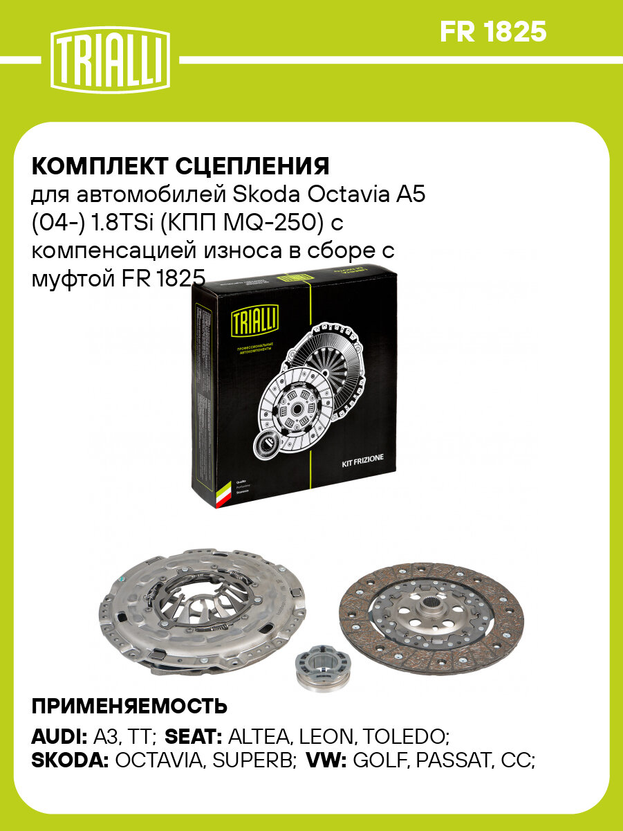 Комплект сцепления для автомобилей Skoda Octavia A5 (04-) 1.8TSi (КПП MQ-250) с компенсацией износа в сборе с муфтой FR 1825 TRIALLI