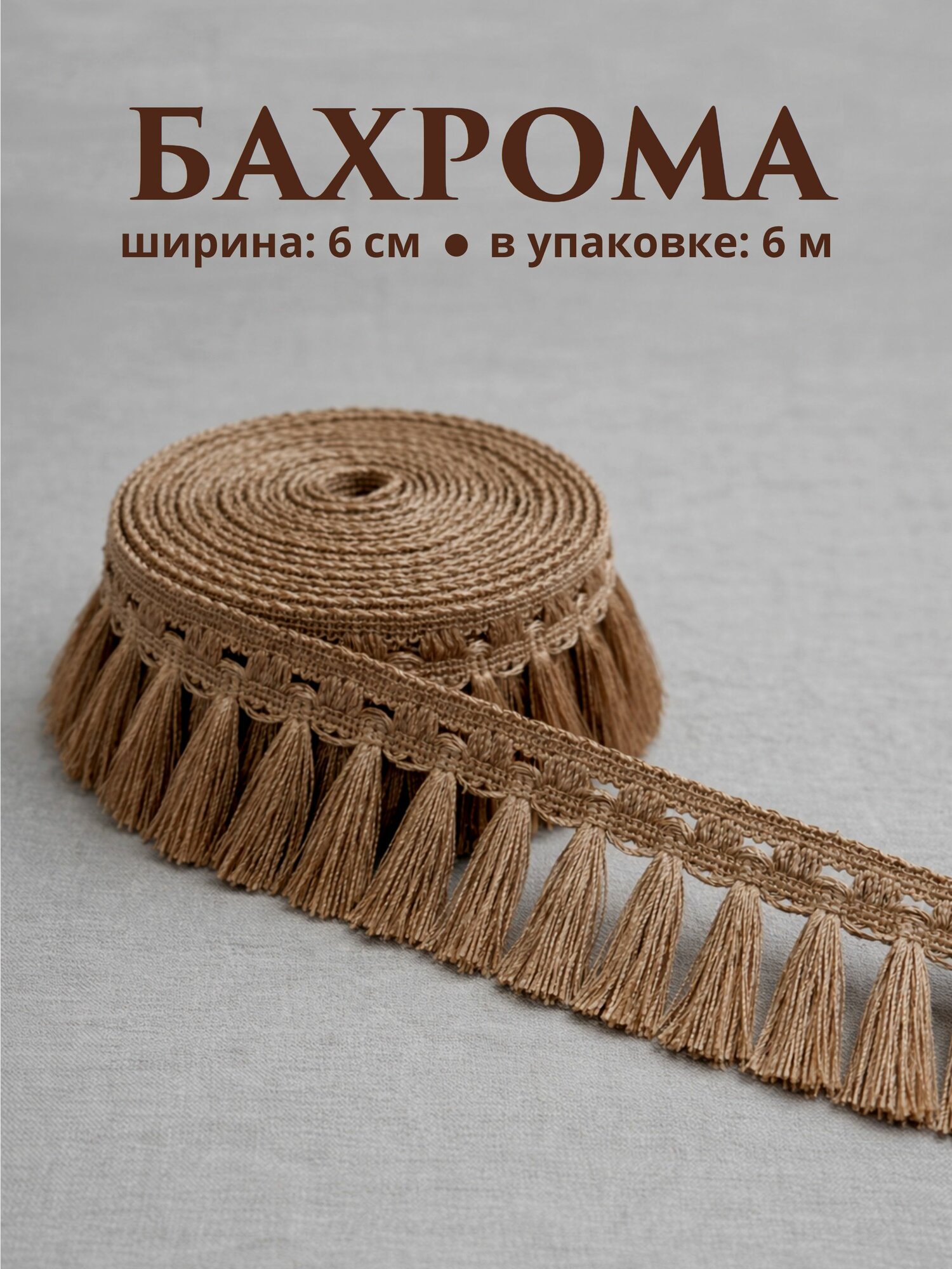 Бахрома для штор, покрывал/тесьма с кисточками для мебели/, ширина 6 см, цв. коричневый, длина 6 метров