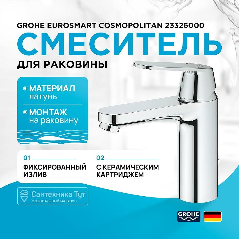 Смеситель для раковины Grohe Eurosmart Cosmopolitan 23326000 хром, рычажное управление, латунь