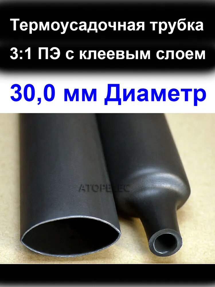 1 метр 30,0 мм Диаметр 3:1 ПЭ PE (ТУТ-к) Термоусадочная трубка с клеевым слоем