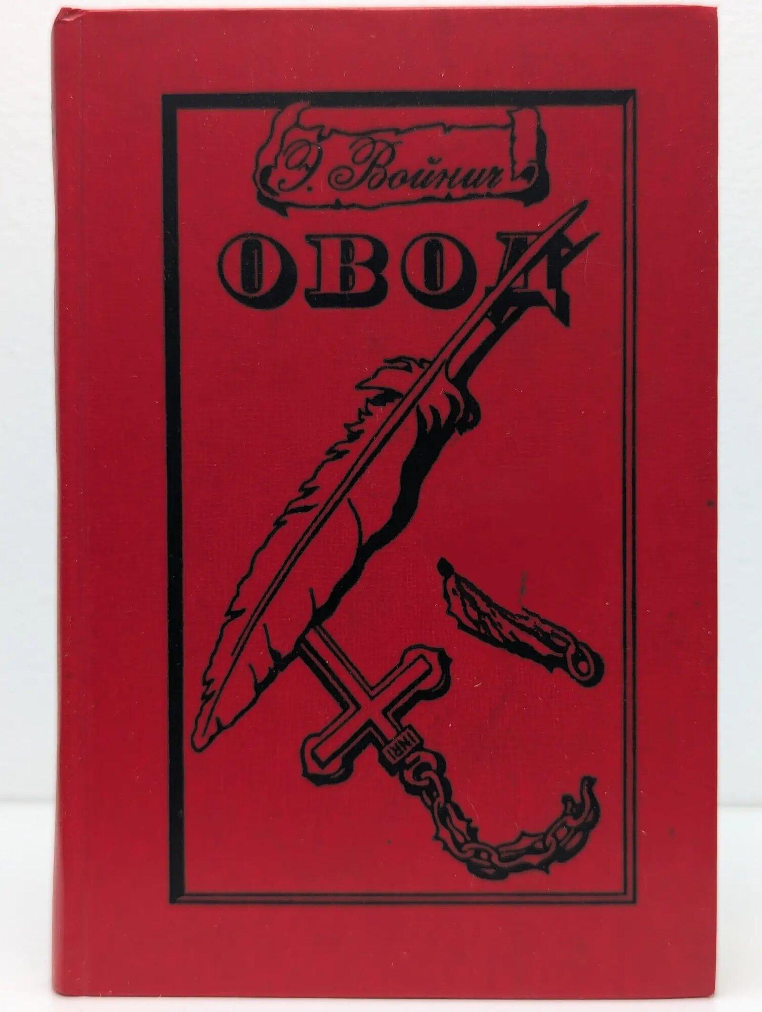 Овод Войнич Этель Лилиан 1978