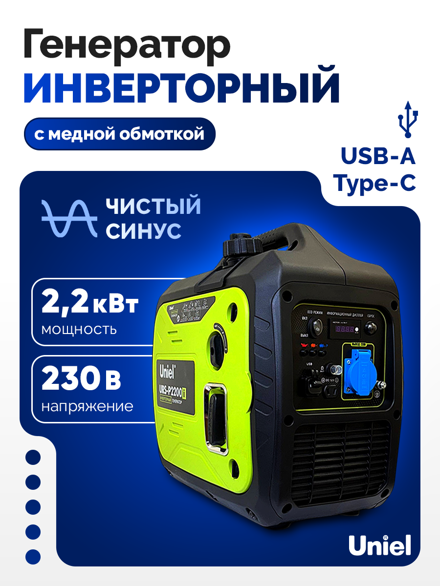 Генератор бензиновый инверторный, 2200 Вт мощность двигателя, переносная электростанция, Uniel