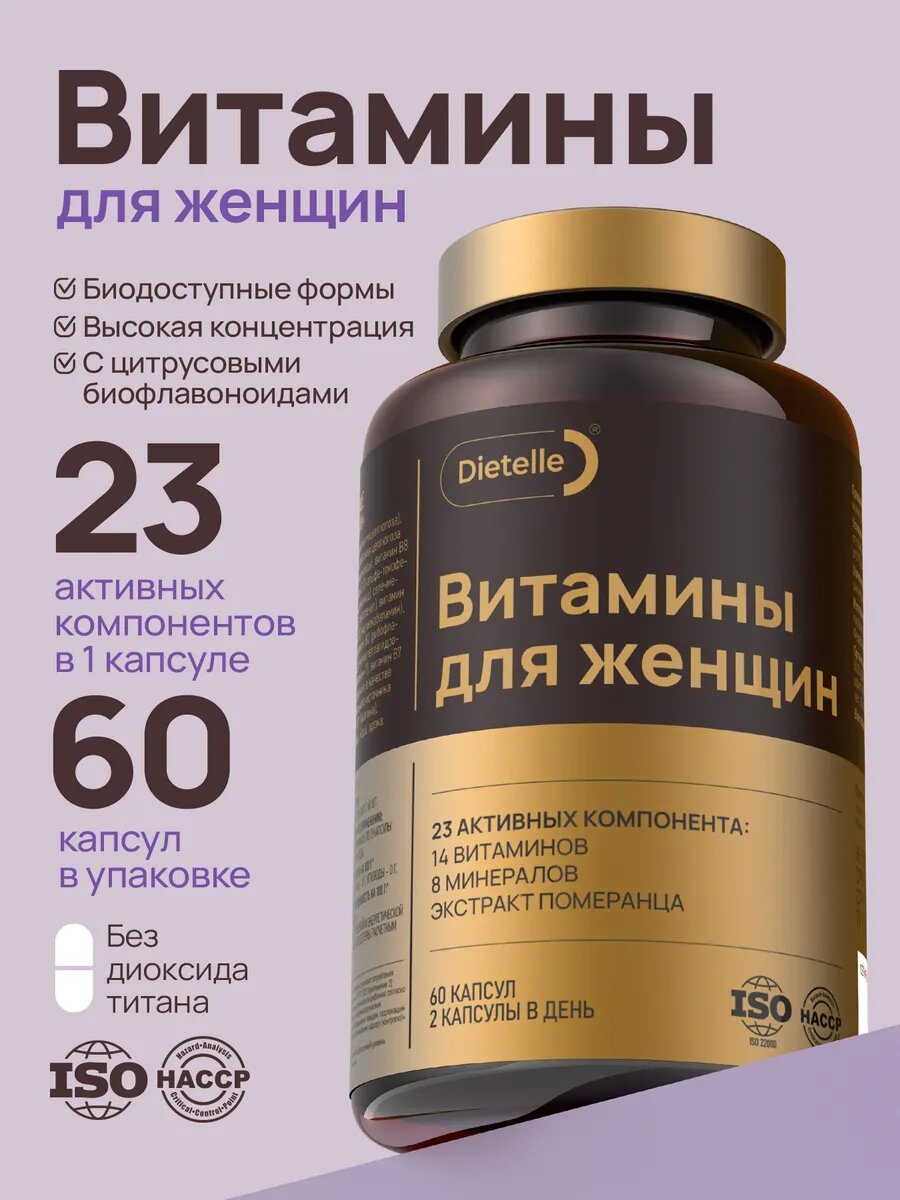 Витамины для женщин, комплекс витаминно-минеральный для здоровья и красоты волос, кожи, энергии и бодрости Dietelle