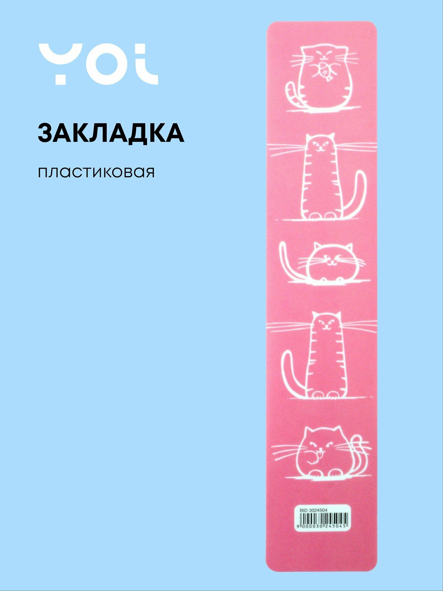 Закладка для книг «Белые коты», пластик, Yoi