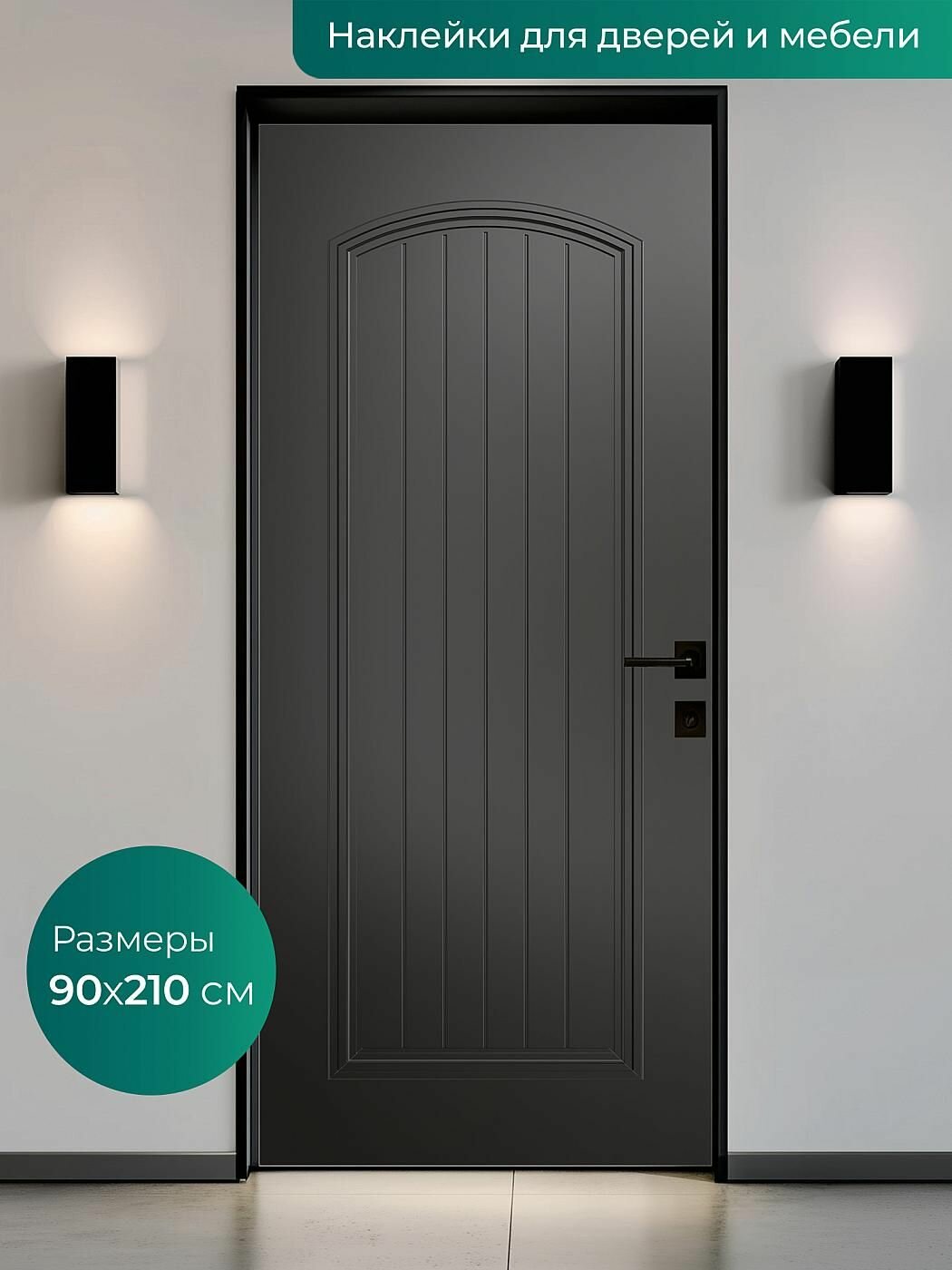 Интерьерная наклейка на входную дверь 90х210 см