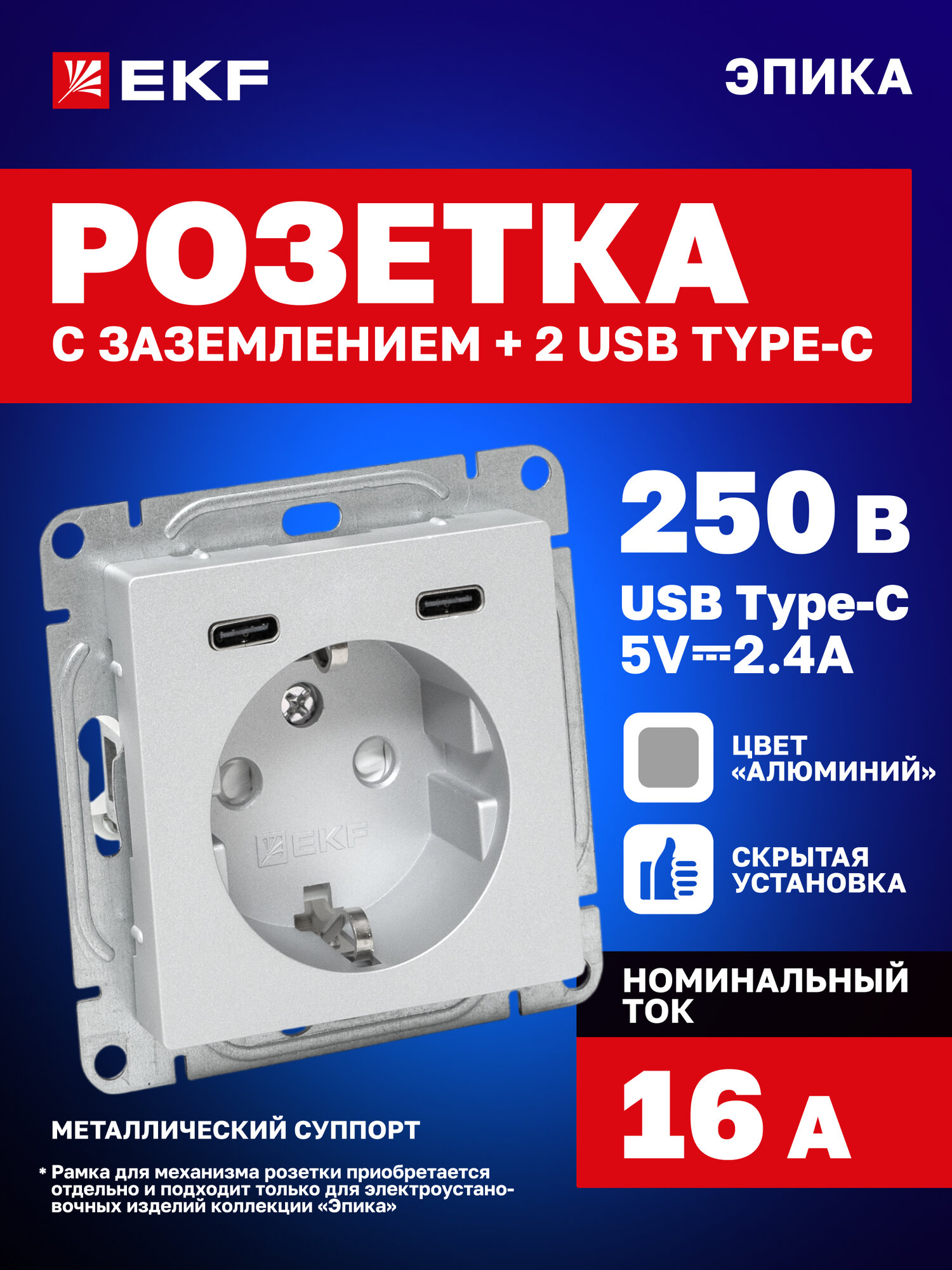 Розетка 16А 250В c 2 x USB Type C EKF с заземлением, с защитными шторками, цвет "алюминий", Эпика UP1-SOA-111-2USBC