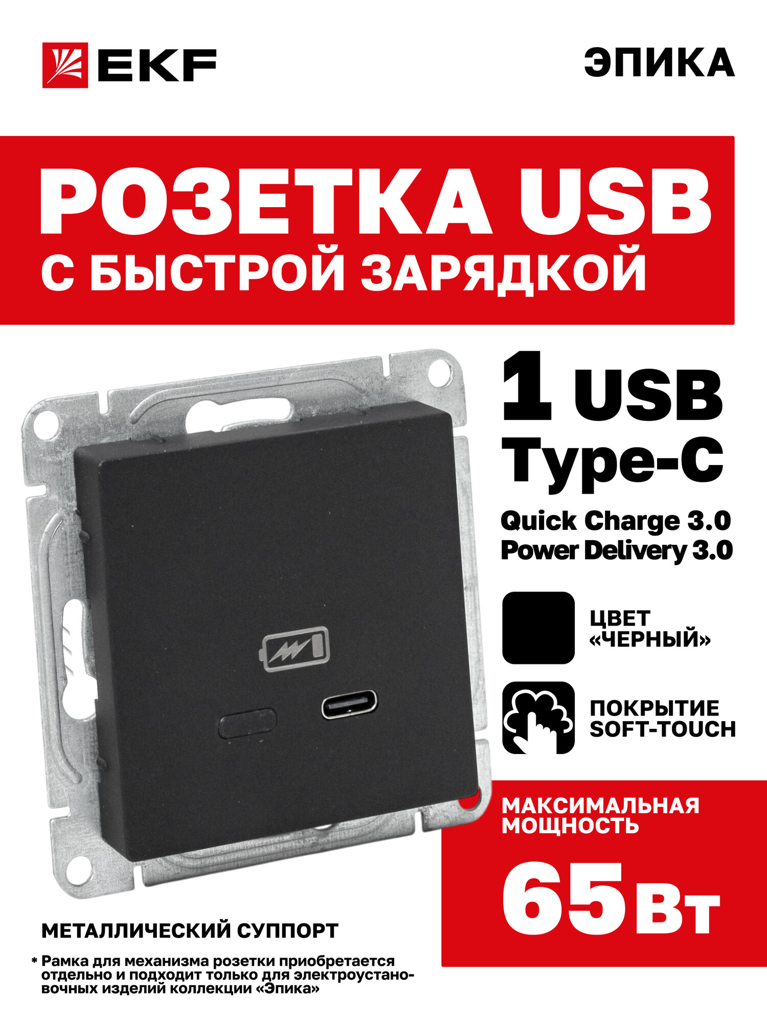 Розетка USB Type C EKF до 65 Вт Quick Charge 3.0 (QC 3.0) и Power Delivery (PD) 3.0, чёрная Эпика UP1-SOB-USBCF