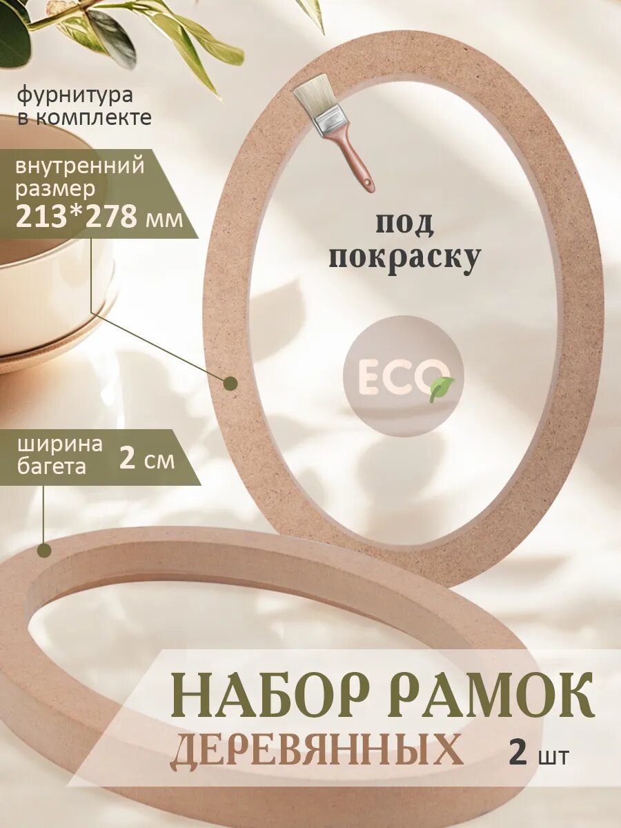 Рамка овальная для фото, картин под покраску 27см 2шт.