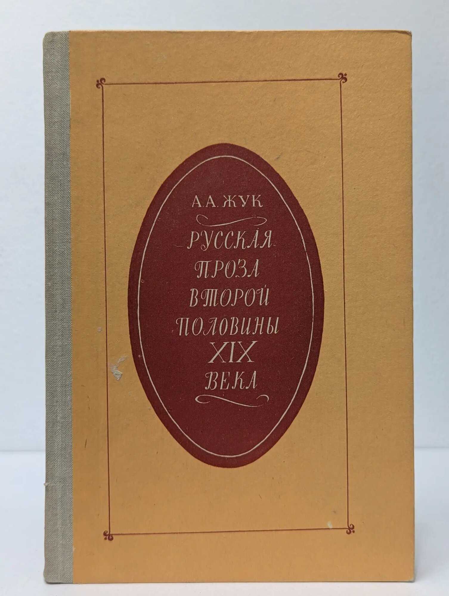 Русская проза второй половины XIX века Жук Алла Александровна 1981