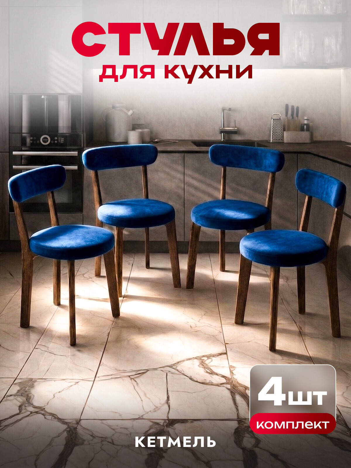 Набор деревянных стульев с мягкими, верлюровыми сидушками и спинками для кухни и комнаты, 4 штуки