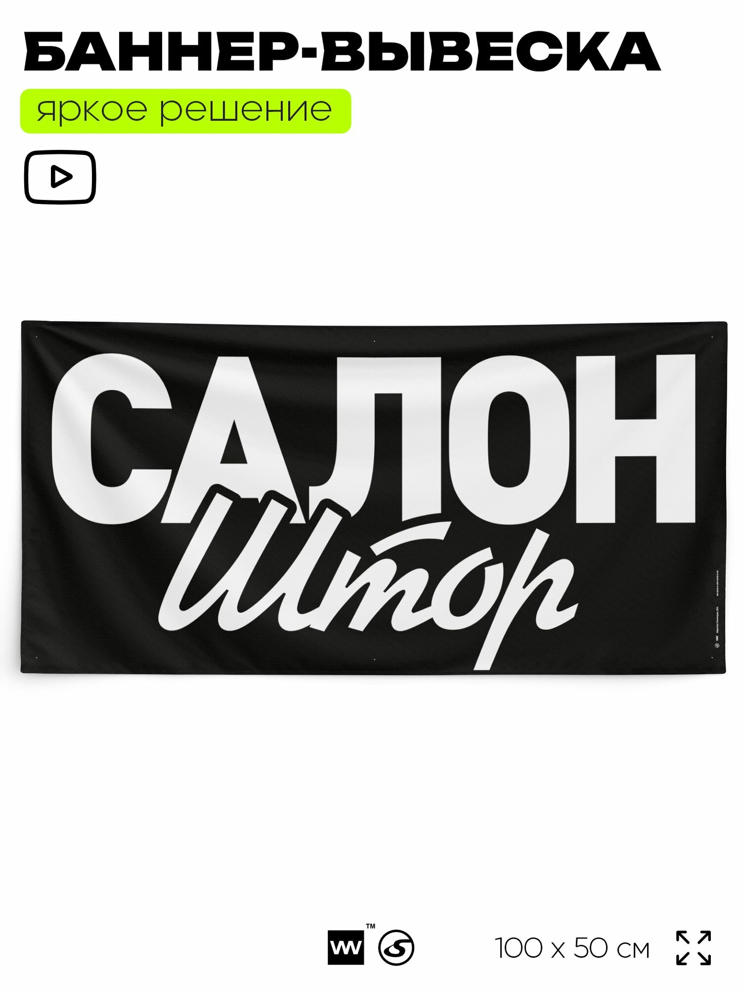 Рекламная вывеска баннер салон штор, 100x50 см, для торговой точки, черный, Silver Plane x Айдентика Технолоджи