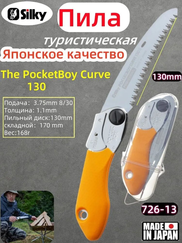 Silky Пила туристическая, длина лезвия: 13 см